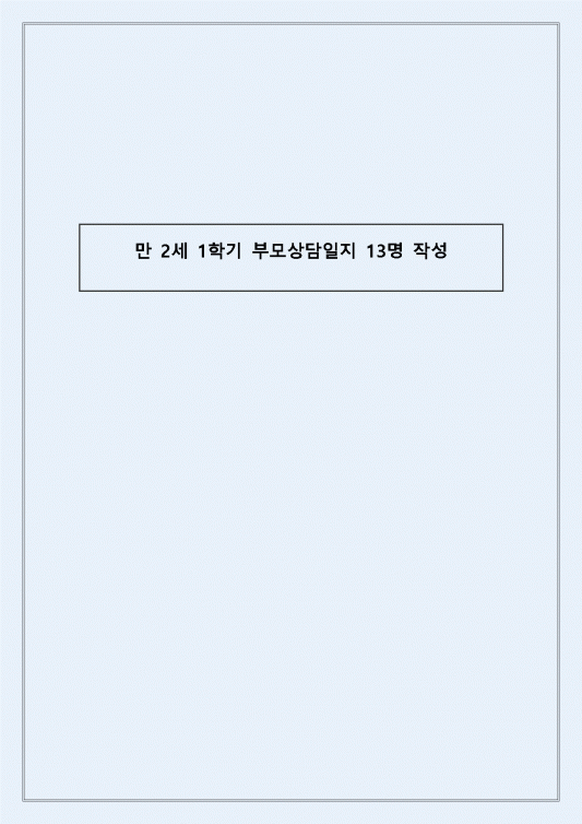 만 2세 1학기 부모상담일지 13명 작성