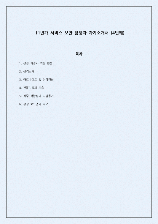 11번가 서비스 보안 담당자 자기소개서 (4번째)