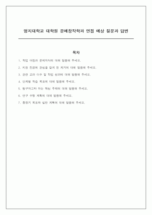 명지대학교 대학원 문예창작학과 면접 예상 질문과 답변