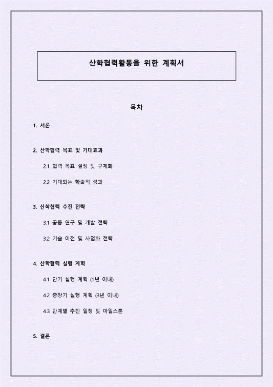 산학협력활동을 위한 계획서