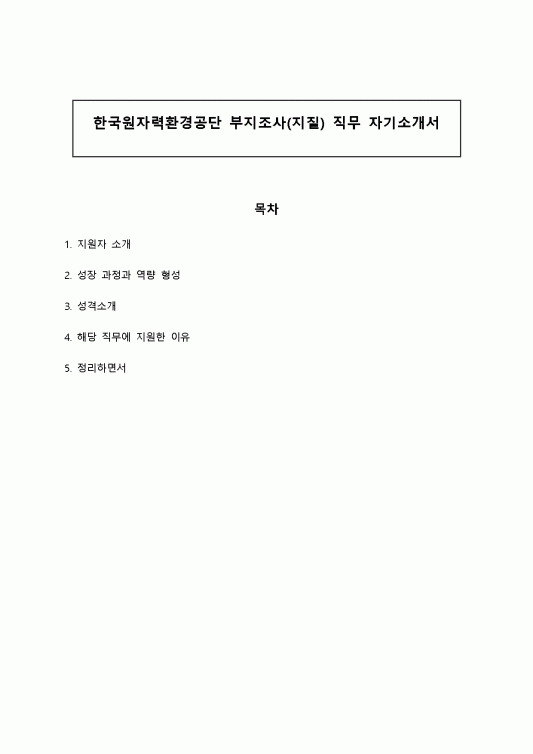 한국원자력환경공단 부지조사(지질) 직무 자기소개서