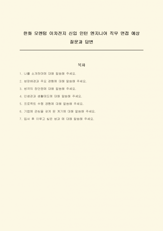 한화 모멘텀 이차전지 신입 인턴 엔지니어 직무 면접 예상 질문과 답변