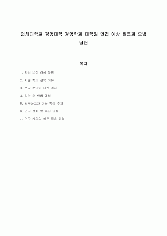 연세대학교 경영대학 경영학과 대학원 면접 예상 질문과 모범 답변