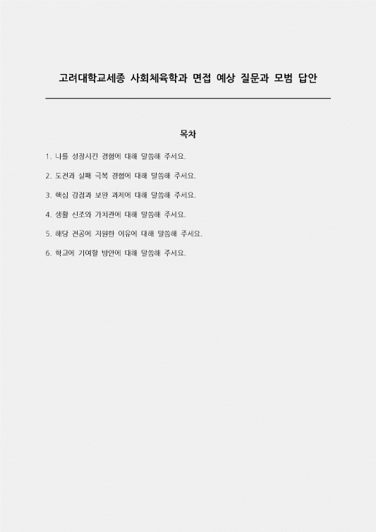 고려대학교세종 사회체육학과 면접 예상 질문과 모범 답안