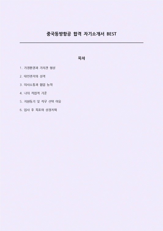 중국동방항공 합격 자기소개서 BEST