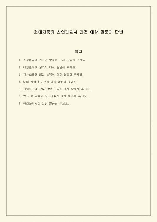 현대자동차 산업간호사 면접 예상 질문과 답변