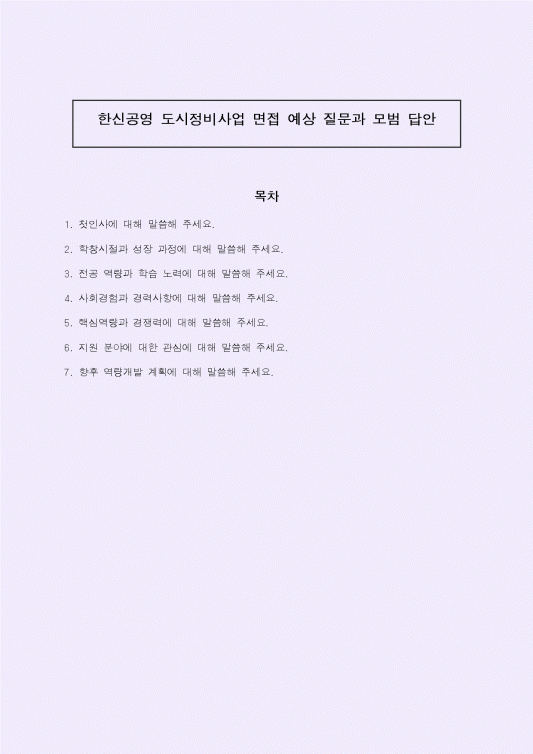 한신공영 도시정비사업 면접 예상 질문과 모범 답안