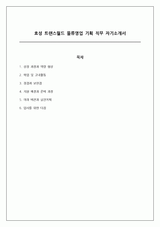 효성 트랜스월드 물류영업 기획 직무 자기소개서