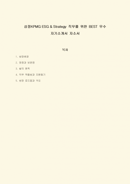 삼정KPMG ESG & Strategy 직무를 위한 BEST 우수 자기소개서 자소서