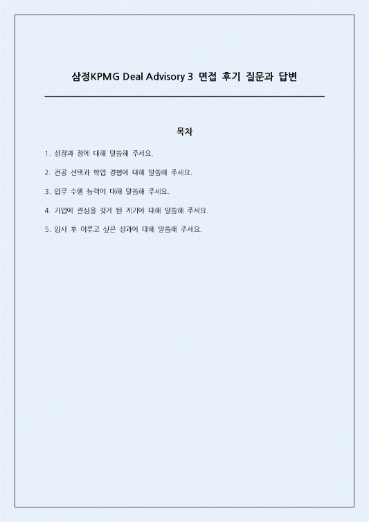 삼정KPMG Deal Advisory 3 면접 후기 질문과 답변
