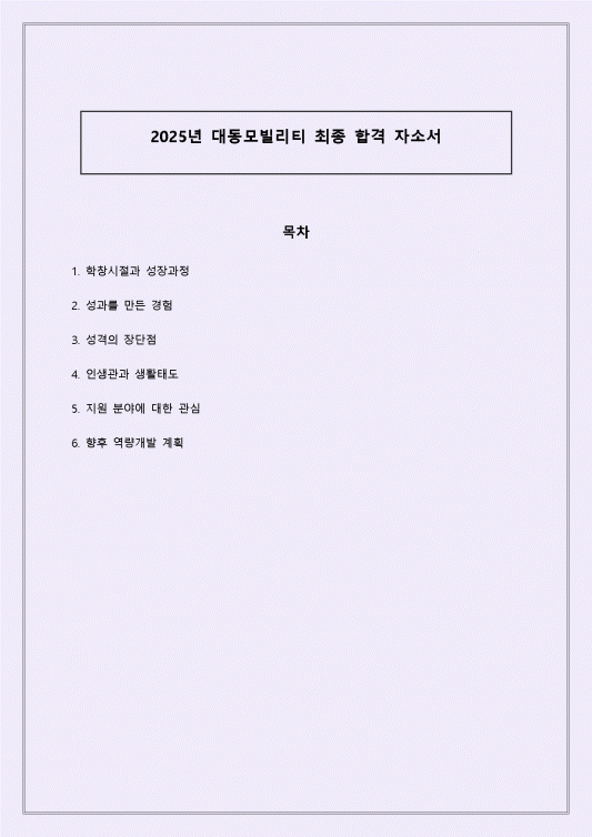 2025년 대동모빌리티 최종 합격 자소서