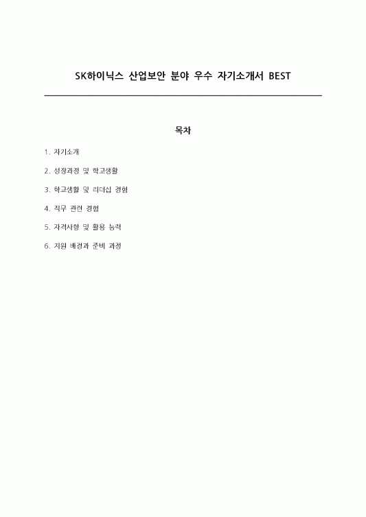SK하이닉스 산업보안 분야 우수 자기소개서 BEST