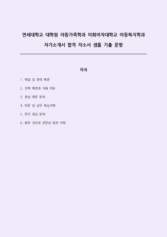 연세대학교 대학원 아동가족학과 이화여자대학교 아동복지학과 자기소개서 합격 자소서 샘플 기출 문항