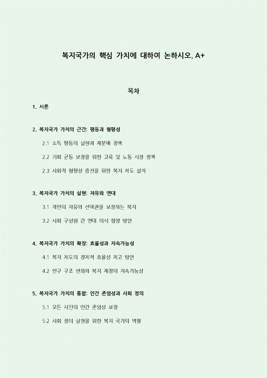 복지국가의 핵심 가치에 대하여 논하시오. A+