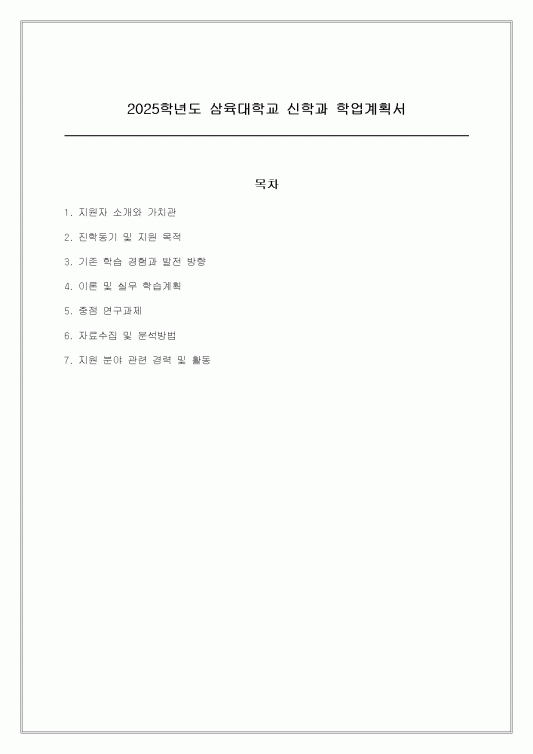 2025학년도 삼육대학교 신학과 학업계획서