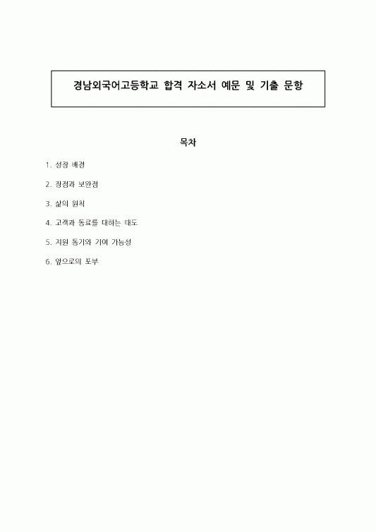 경남외국어고등학교 합격 자소서 예문 및 기출 문항