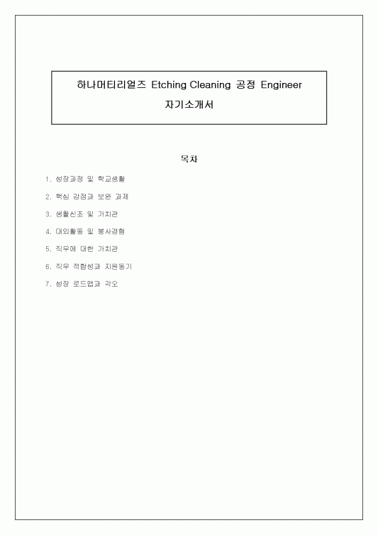 하나머티리얼즈 Etching Cleaning 공정 Engineer 자기소개서