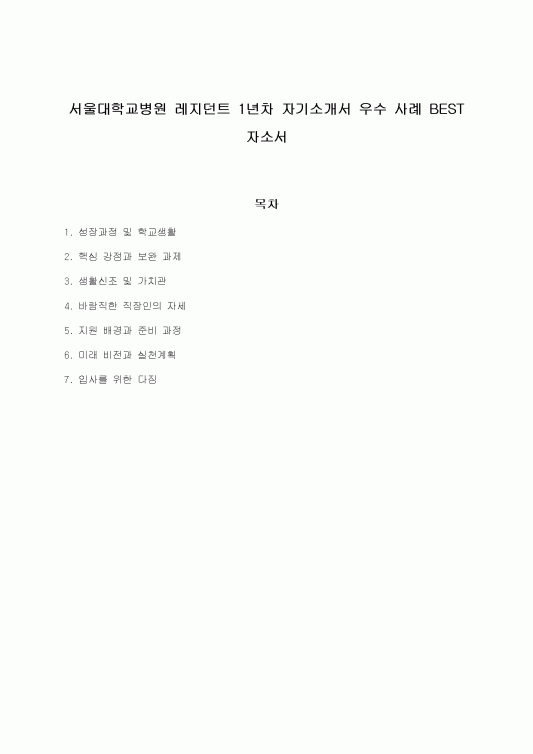 서울대학교병원 레지던트 1년차 자기소개서 우수 사례 BEST 자소서