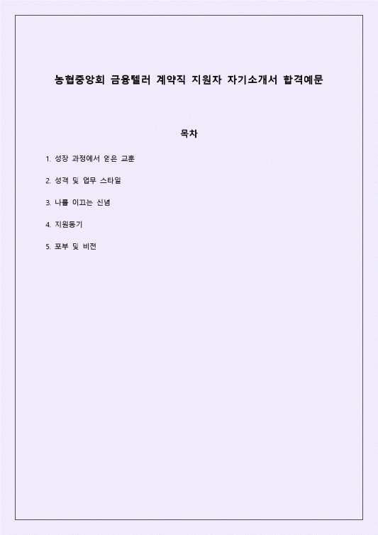 농협중앙회 금융텔러 계약직 지원자 자기소개서 합격예문