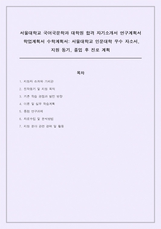 서울대학교 국어국문학과 대학원 합격 자기소개서 연구계획서 학업계획서 수학계획서: 서울대학교 인문대학 우수 자소서, 지원 동기, 졸업 후 진로 계획