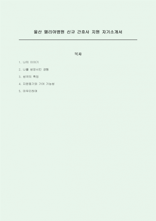 울산 엘리야병원 신규 간호사 지원 자기소개서