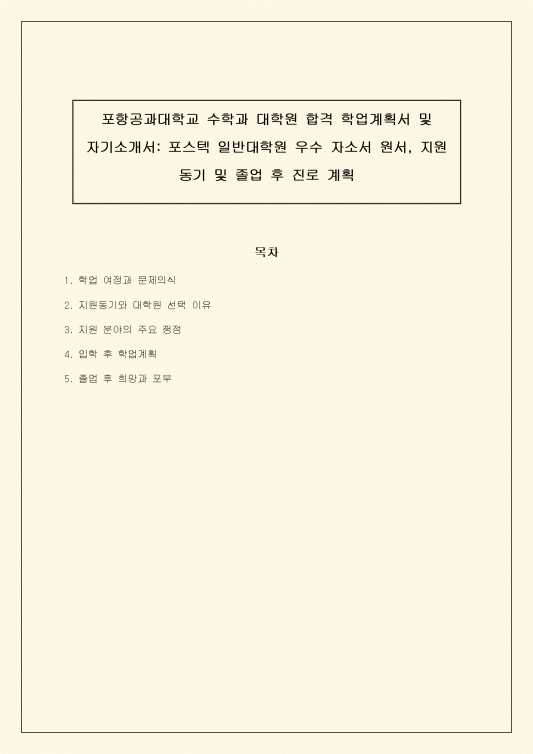 포항공과대학교 수학과 대학원 합격 학업계획서 및 자기소개서: 포스텍 일반대학원 우수 자소서 원서, 지원 동기 및 졸업 후 진로 계획