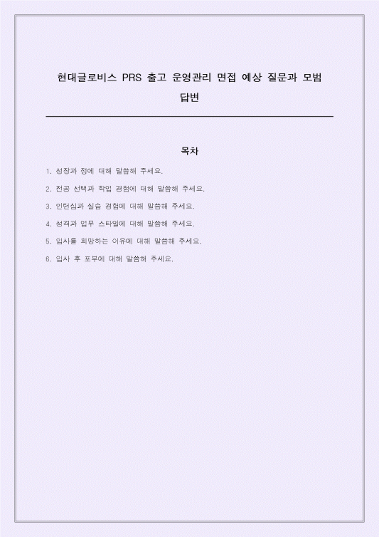 현대글로비스 PRS 출고 운영관리 면접 예상 질문과 모범 답변