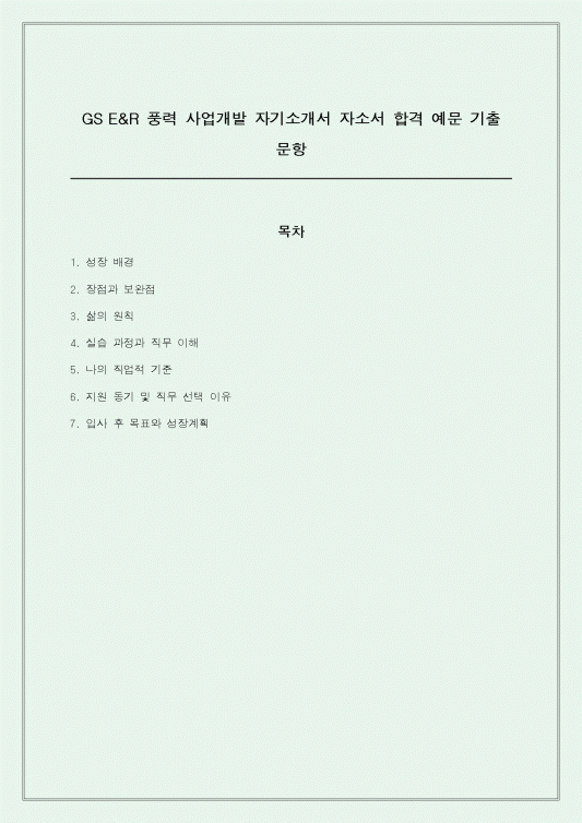 GS E&R 풍력 사업개발 자기소개서 자소서 합격 예문 기출 문항