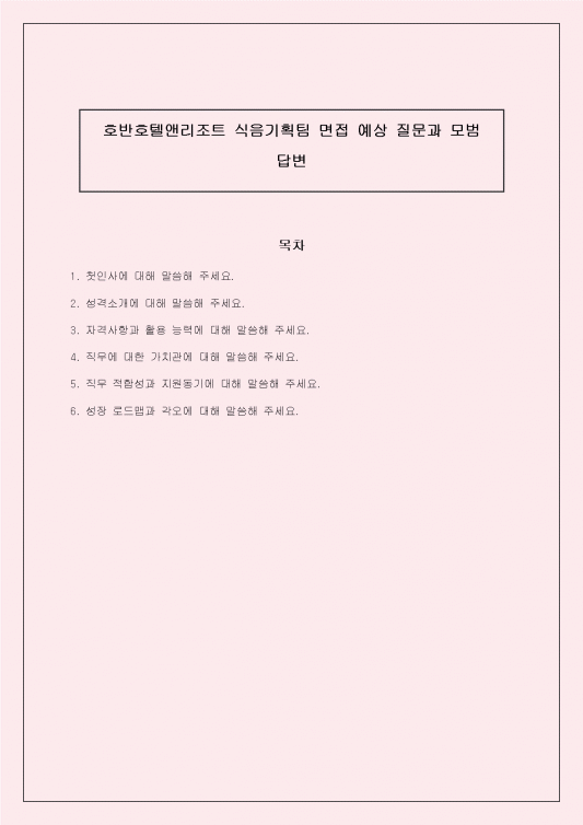 호반호텔앤리조트 식음기획팀 면접 예상 질문과 모범 답변
