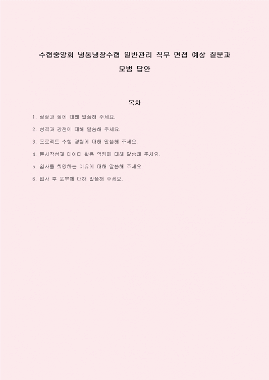 수협중앙회 냉동냉장수협 일반관리 직무 면접 예상 질문과 모범 답안