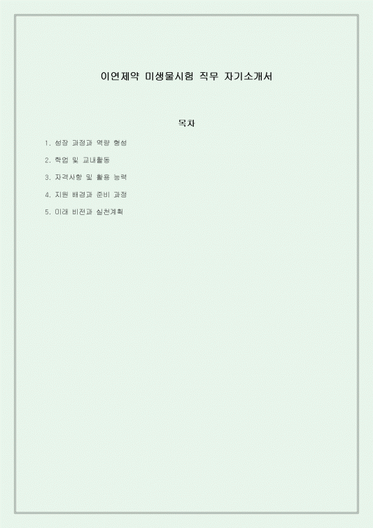 이연제약 미생물시험 직무 자기소개서
