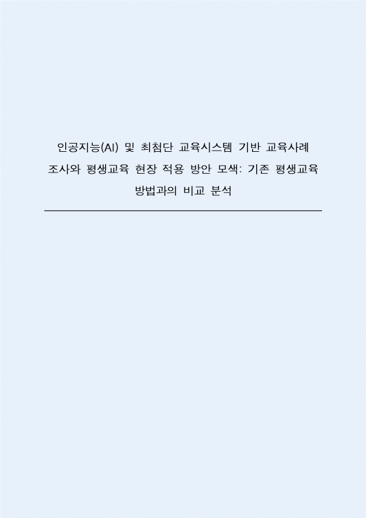 인공지능(AI) 및 최첨단 교육시스템 기반 교육사례 조사와 평생교육 현장 적용 방안 모색: 기존 평생교육 방법과의 비교 분석