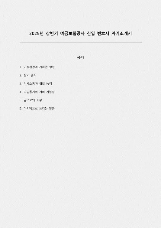 2025년 상반기 예금보험공사 신입 변호사 자기소개서