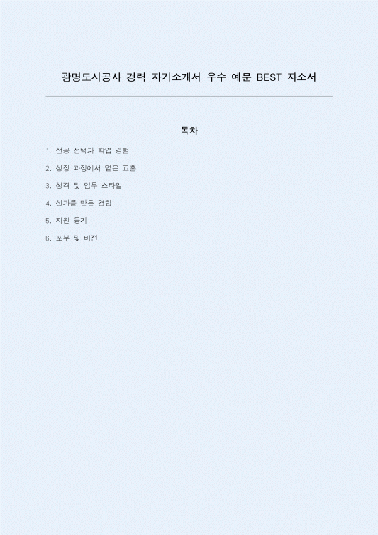 광명도시공사 경력 자기소개서 우수 예문 BEST 자소서