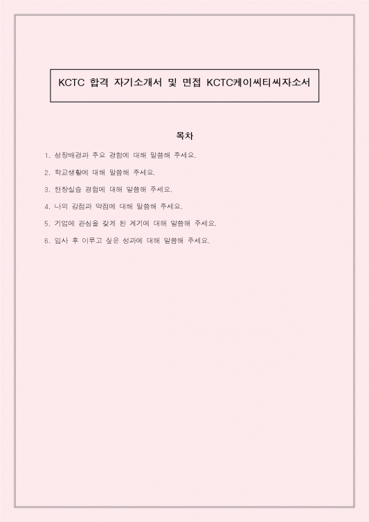KCTC 합격 자기소개서 및 면접 KCTC케이씨티씨자소서