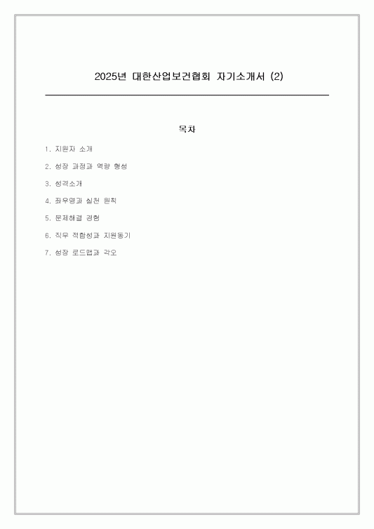 2025년 대한산업보건협회 자기소개서 (2)