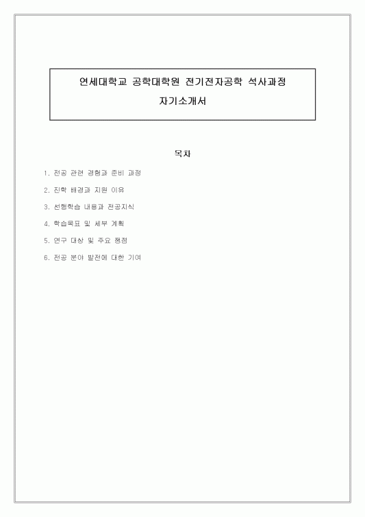 연세대학교 공학대학원 전기전자공학 석사과정 자기소개서