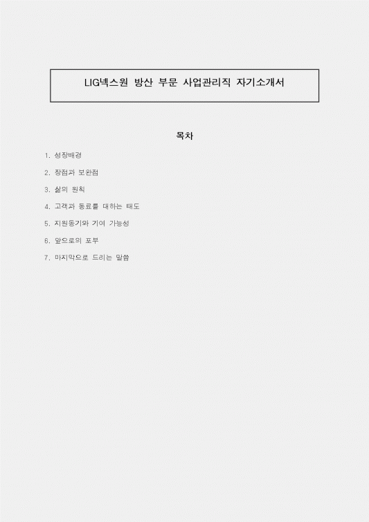 LIG넥스원 방산 부문 사업관리직 자기소개서