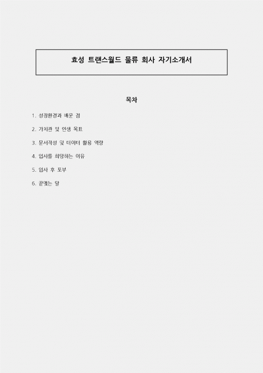 효성 트랜스월드 물류 회사 자기소개서