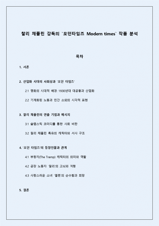 찰리 채플린 감독의 `모던타임즈 Modern times` 작품 분석