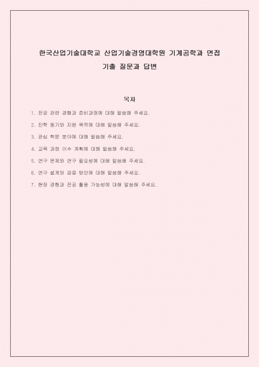 한국산업기술대학교 산업기술경영대학원 기계공학과 면접 기출 질문과 답변