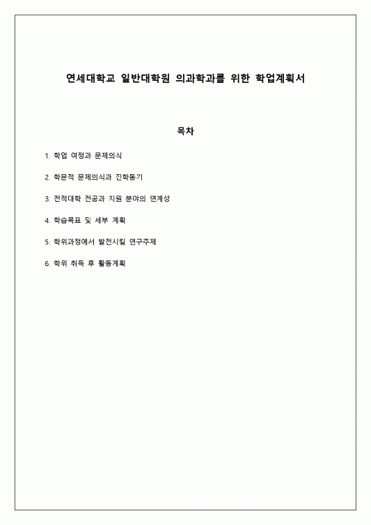연세대학교 일반대학원 의과학과를 위한 학업계획서