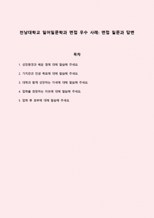 전남대학교 일어일문학과 면접 우수 사례: 면접 질문과 답변
