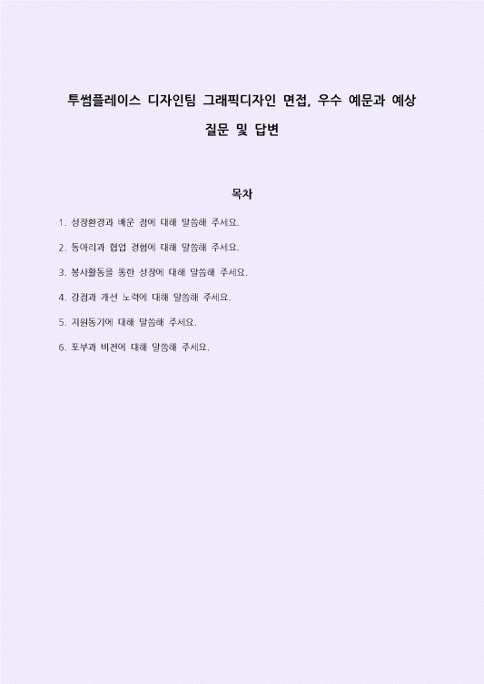 투썸플레이스 디자인팀 그래픽디자인 면접, 우수 예문과 예상 질문 및 답변