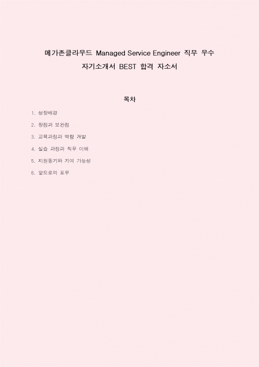 메가존클라우드 Managed Service Engineer 직무 우수 자기소개서 BEST 합격 자소서