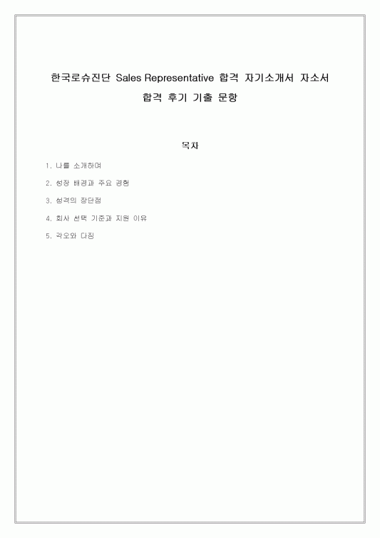 한국로슈진단 Sales Representative 합격 자기소개서 자소서 합격 후기 기출 문항