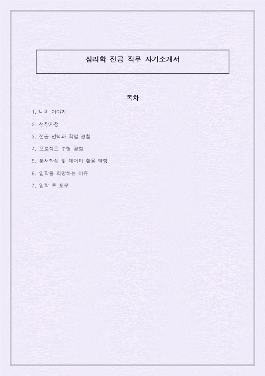 심리학 전공 직무 자기소개서