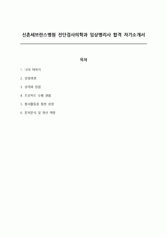 신촌세브란스병원 진단검사의학과 임상병리사 합격 자기소개서