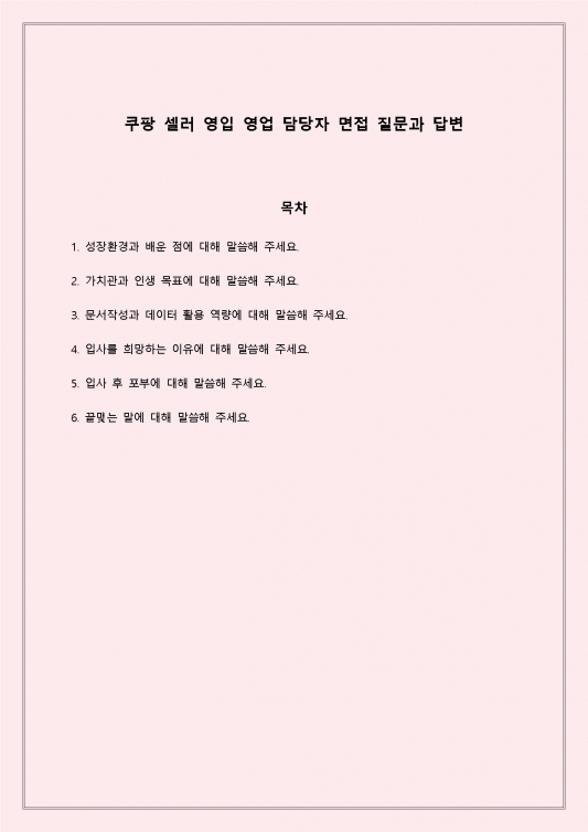 쿠팡 셀러 영입 영업 담당자 면접 질문과 답변