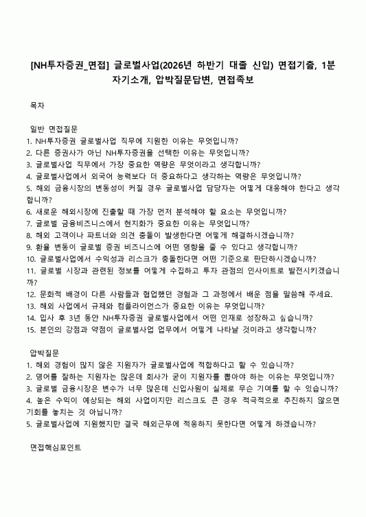 [NH투자증권_면접] 글로벌사업(2026년 하반기 대졸 신입) 면접기출, 1분 자기소개, 압박질문답변, 면접족보